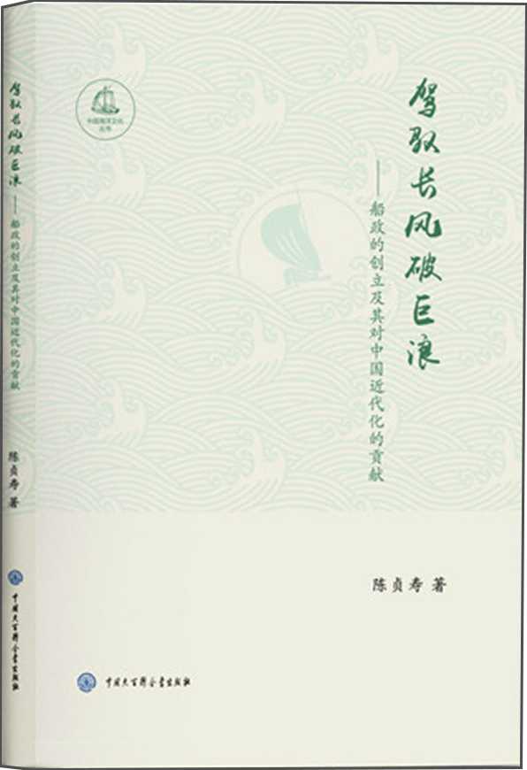 驾驭长风破巨浪——船政的创立及其对中国近代化的贡献