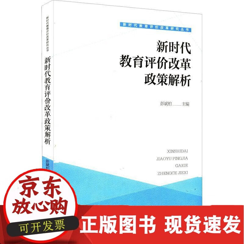 新时代教育评价改革政策解析彭斌柏 社会科学书籍