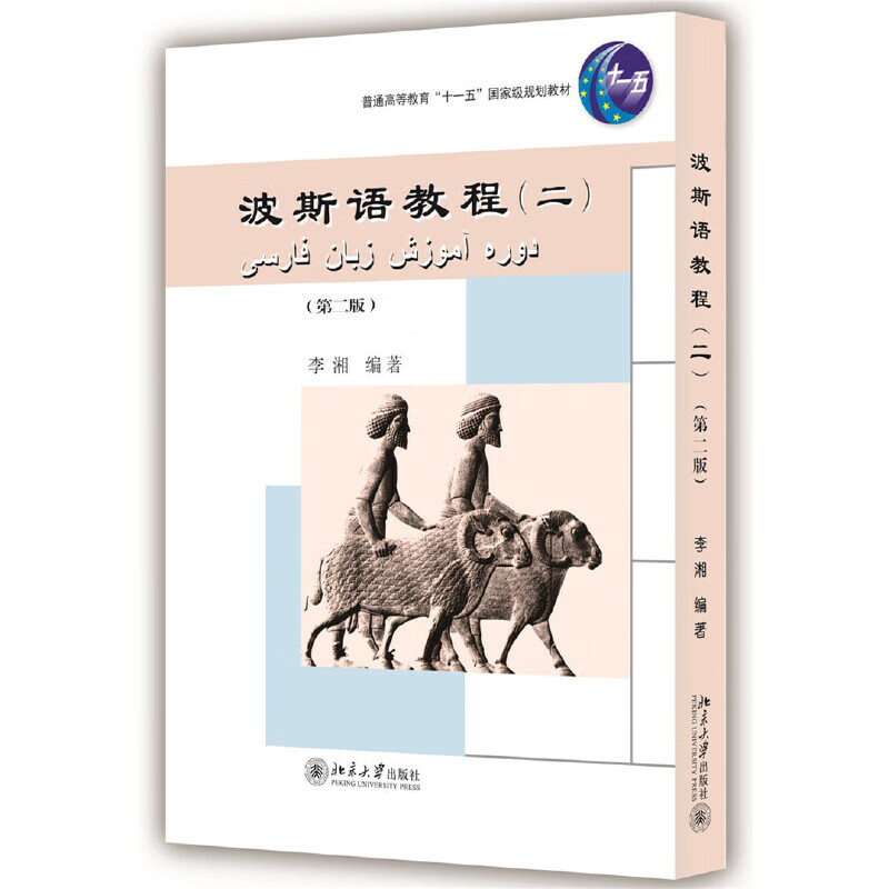 波斯语教程（二）（第二版）