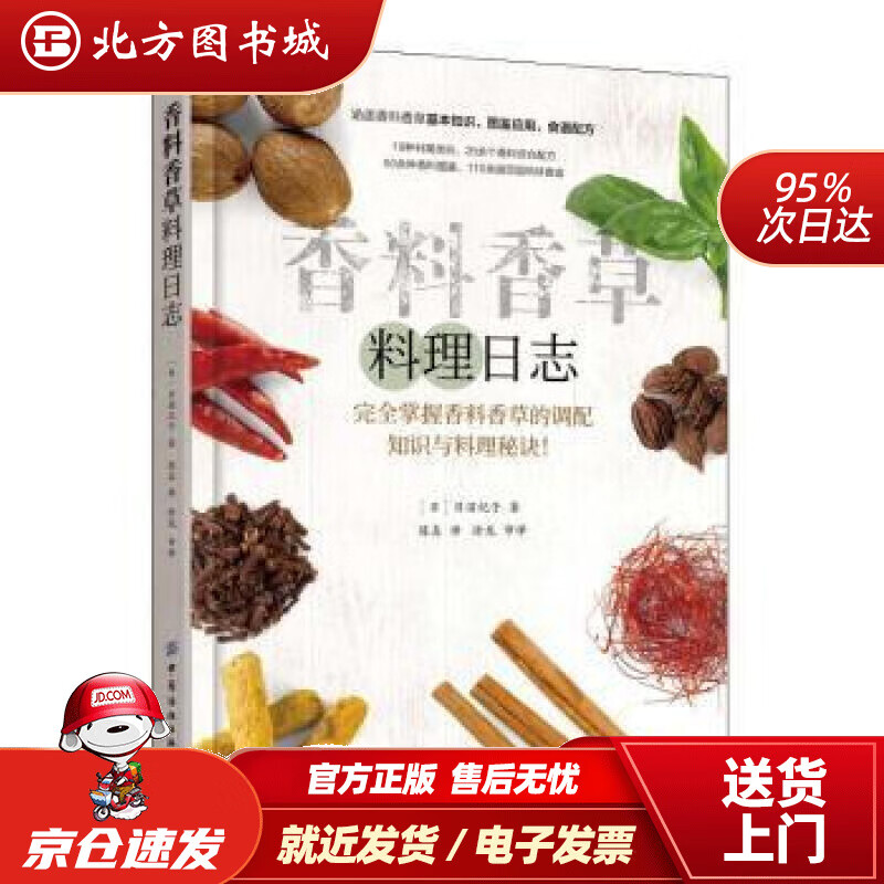 【现货】香料香草料理日志 完全掌握香料香草的调配知识与料理秘诀！ [日］日沼纪子