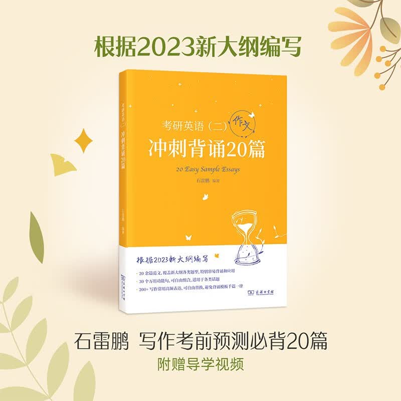 【单本包邮】石雷鹏2023考研英语二作文冲刺背诵20篇新大纲编写石雷鹏作文英语二20篇石雷鹏冲刺背诵20篇石雷鹏写作讲义，可搭配肖四肖八闪过词汇