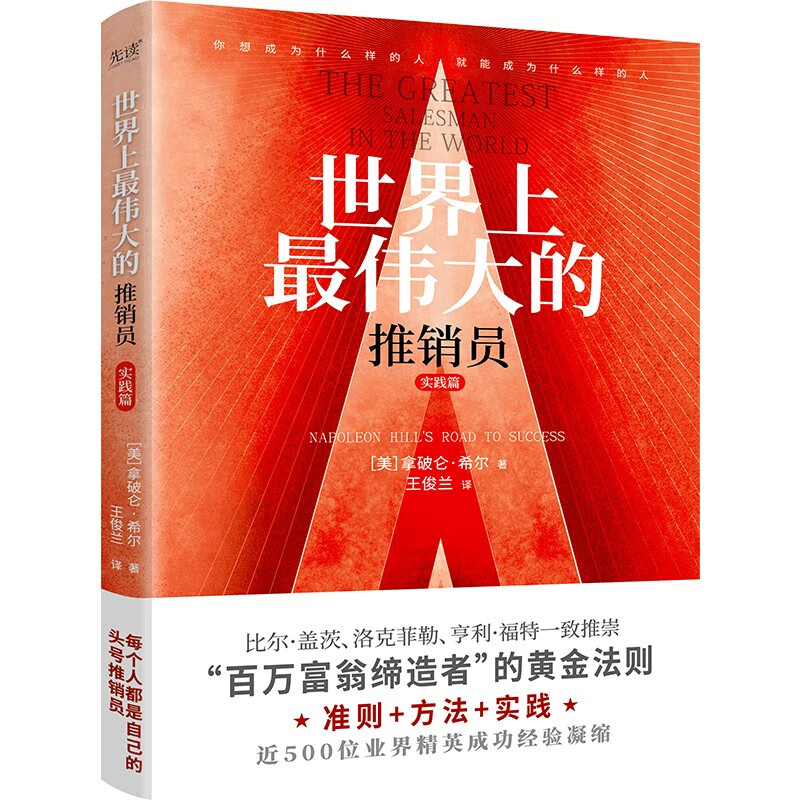 世界上最伟大的推销员·实践篇（2023）每个人都是自己的头号推销员，改变无数人思维方式的商业sheng经