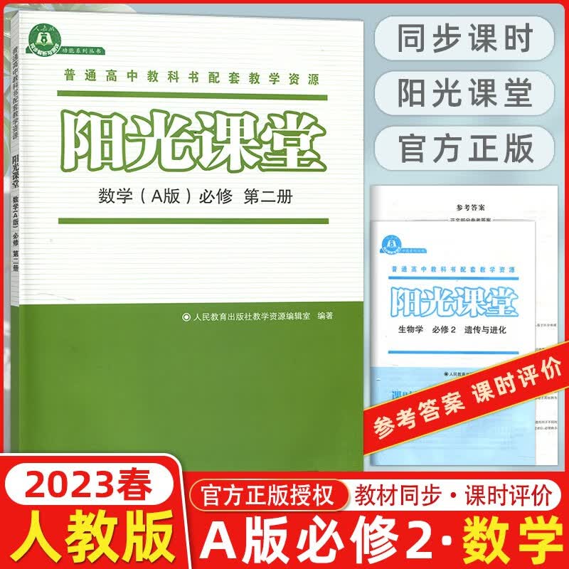 2023新版阳光课堂数学必修第二册必修2 人教A版 普通高中教科书配套练习册 高一下册数学教材同步练习册阳光课堂