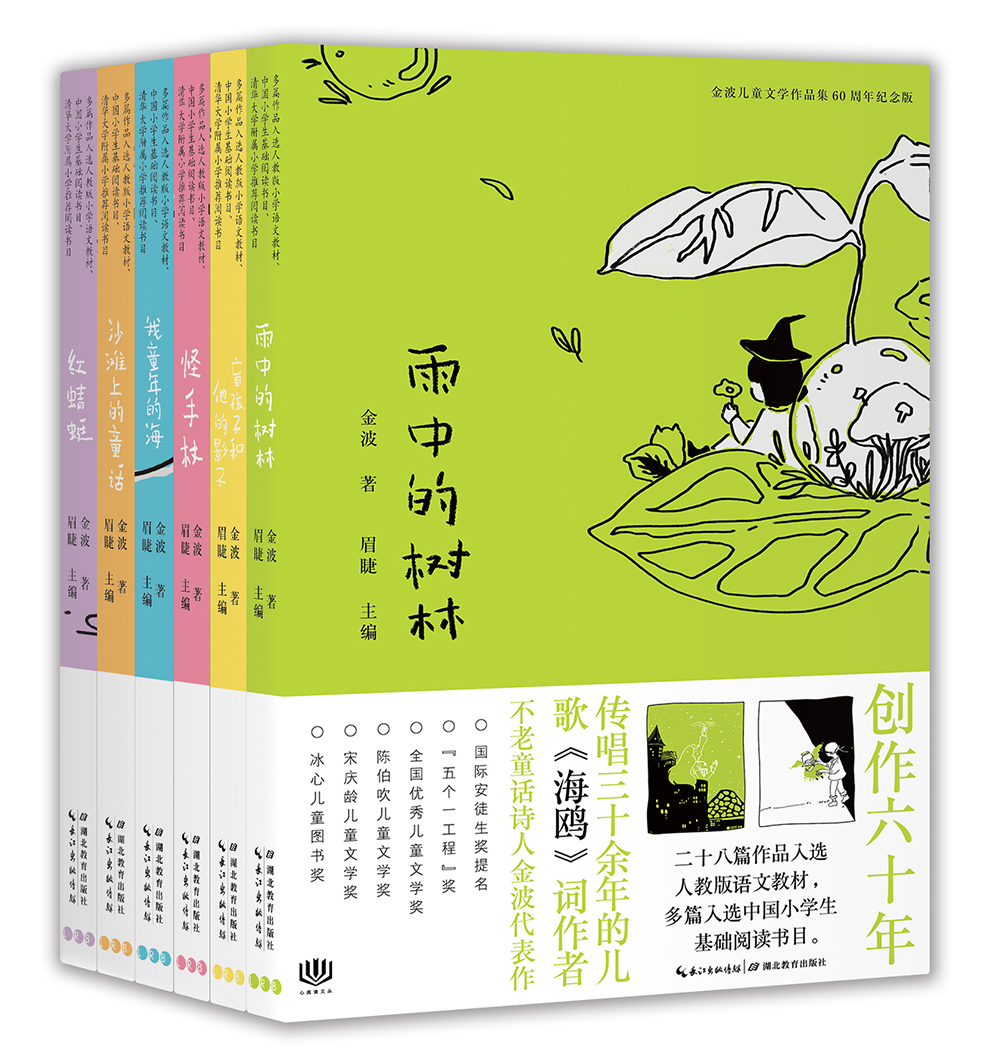 金波儿童文学作品集60周年纪念版 套装全6册小学生课外阅读推荐 一年级二年级三年级四五六年级寒假阅读书籍