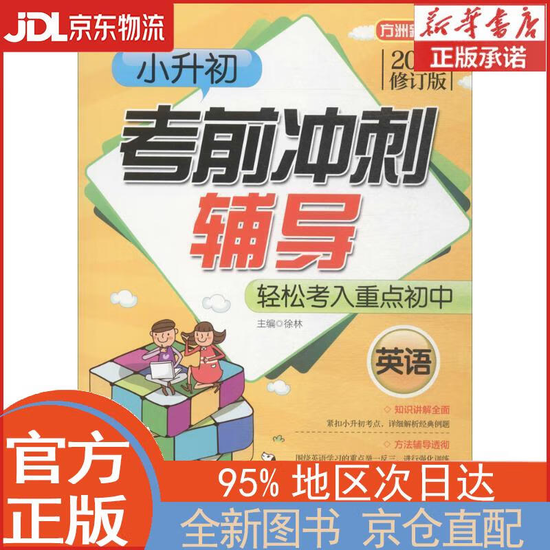 【全新畅销书籍】小升初考前冲刺辅导（英语）(2018修订版)