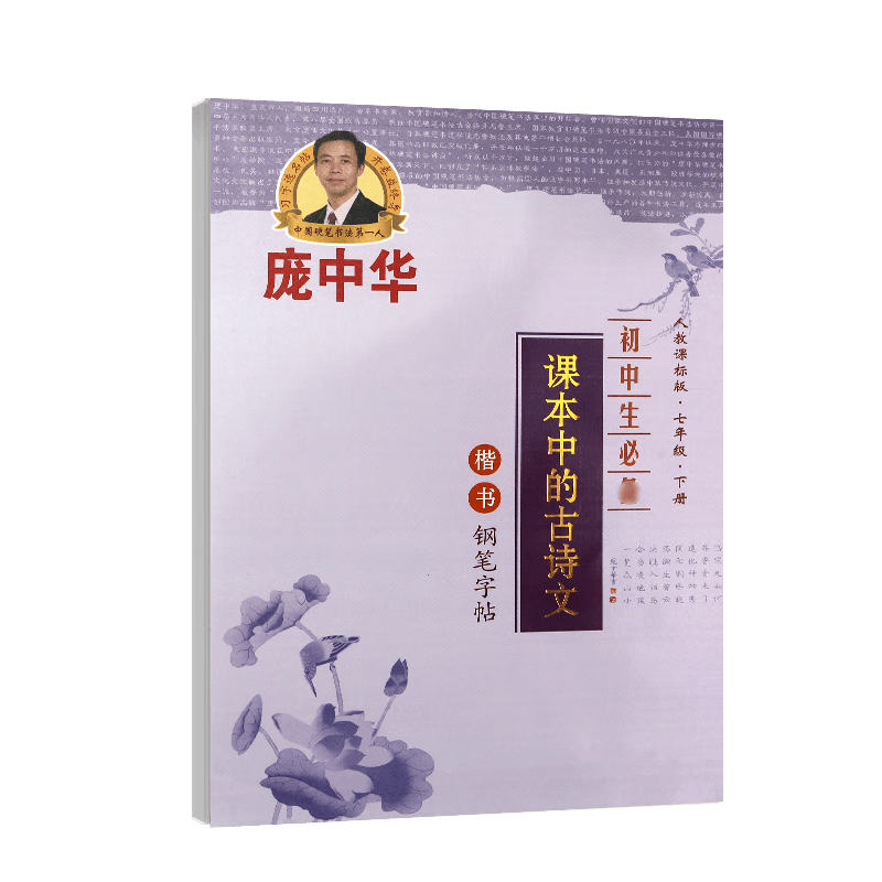 庞中华人教版七年级上册同步字帖初中必背古诗文钢笔楷书练字帖初中生古诗词语文课7年级上硬笔书法练习写字 七年级下册（带临摹纸）