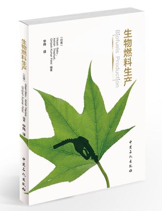 生物燃料生产 华炜翻译 中国石化出版社