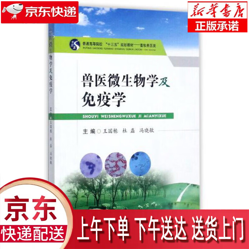 【新华畅销图书】兽医微生物学及免疫学 普通高等院校“十三五”规划教材·畜牧兽 王国栋、杜磊、冯晓敏