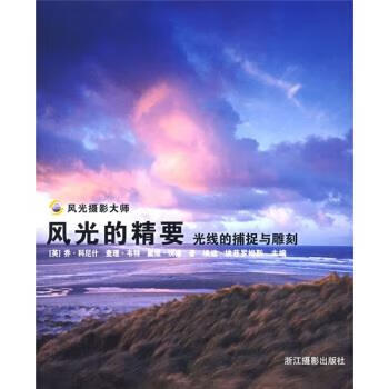 风光的精要:光线的捕捉与雕刻【好书，下单速发】
