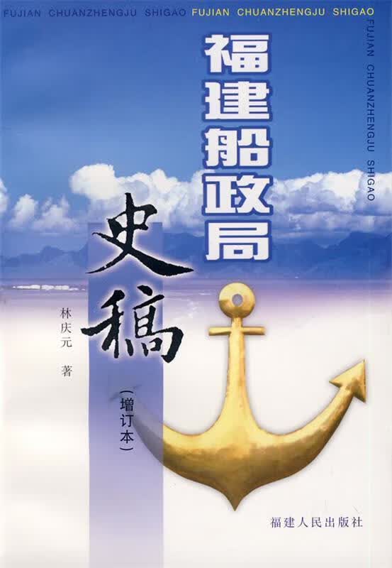 福建船政局史稿【特惠】