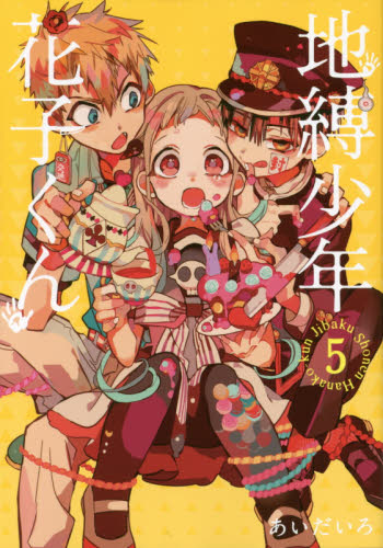现货 进口日文 地缚少年花子君 地縛少年 花子くん 5