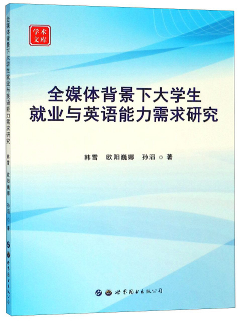 全媒体背景下大学生就业与英语能力需求研究/学术文库