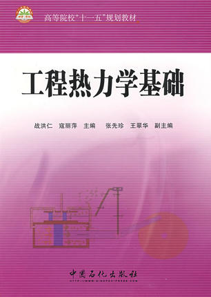 工程热力学基础 战洪仁 寇丽萍 主编