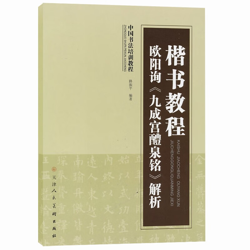 中国书法培训教程·楷书教程：欧阳询〈九成宫醴泉铭〉解析