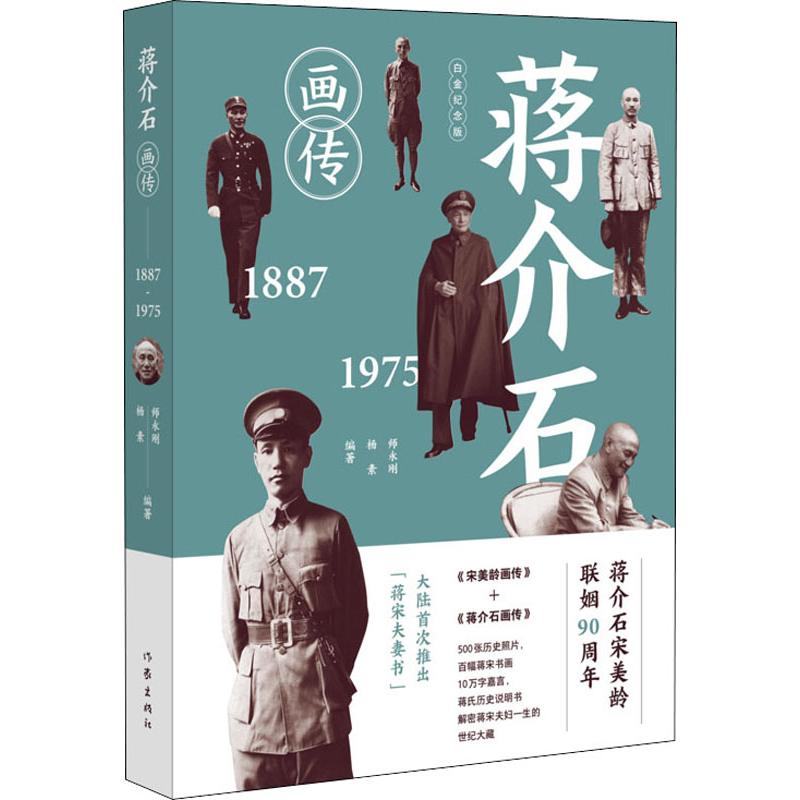 蒋介石画传 白金纪念版