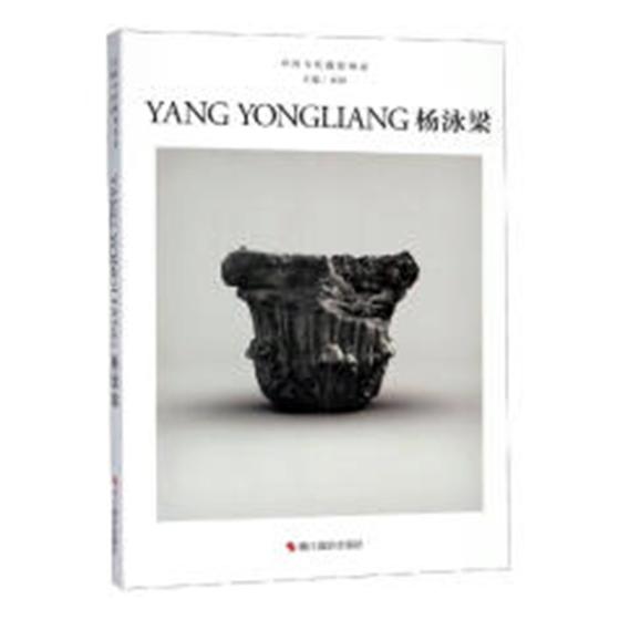 中国当代摄影图录:杨泳梁 摄影 刘铮主编 浙江摄影出版社 9787551422246