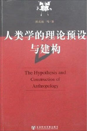 人类学的理论预设与建构 陈庆德
