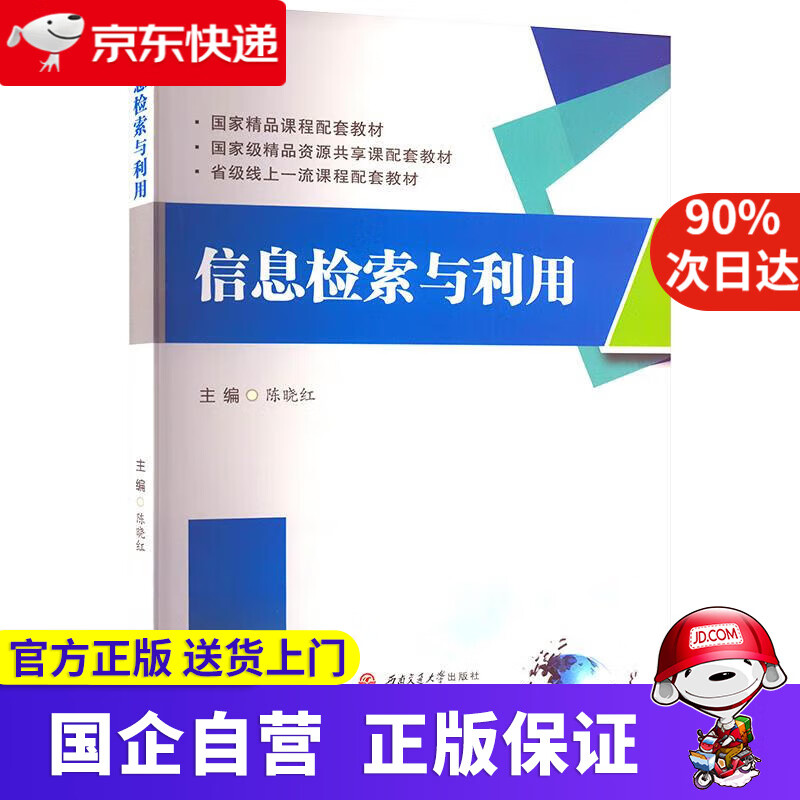 信息检索与利用 陈晓红 9787564388270 西南交通大学出版社