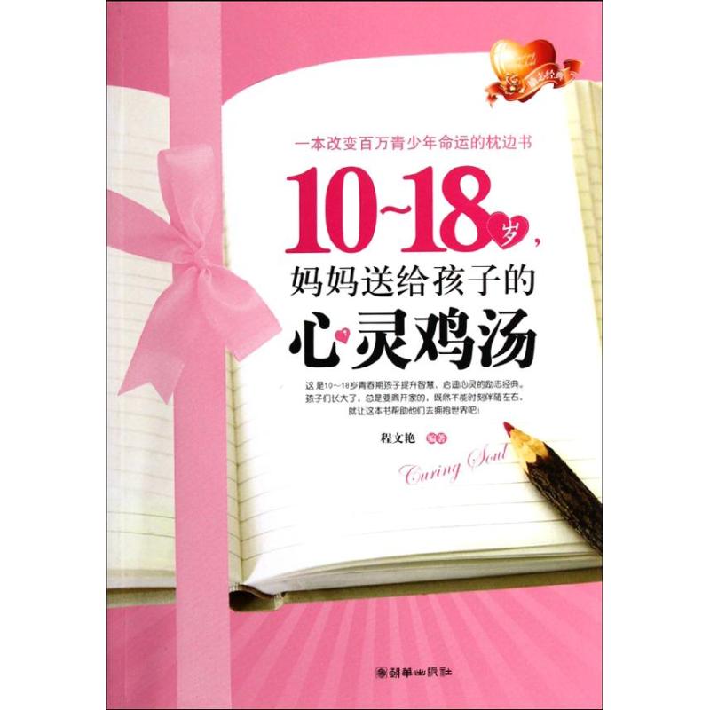 10-18岁,妈妈送给孩子的心灵鸡汤 程文艳