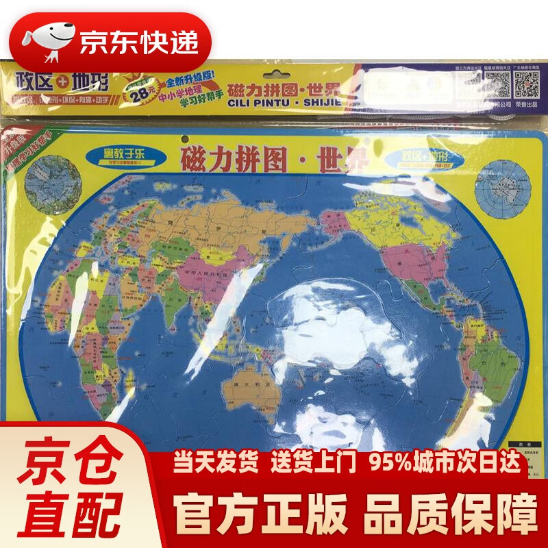 【新华】磁力拼图·世界 全新升级版 2018年8月 广东省地图出版社 9787807217121