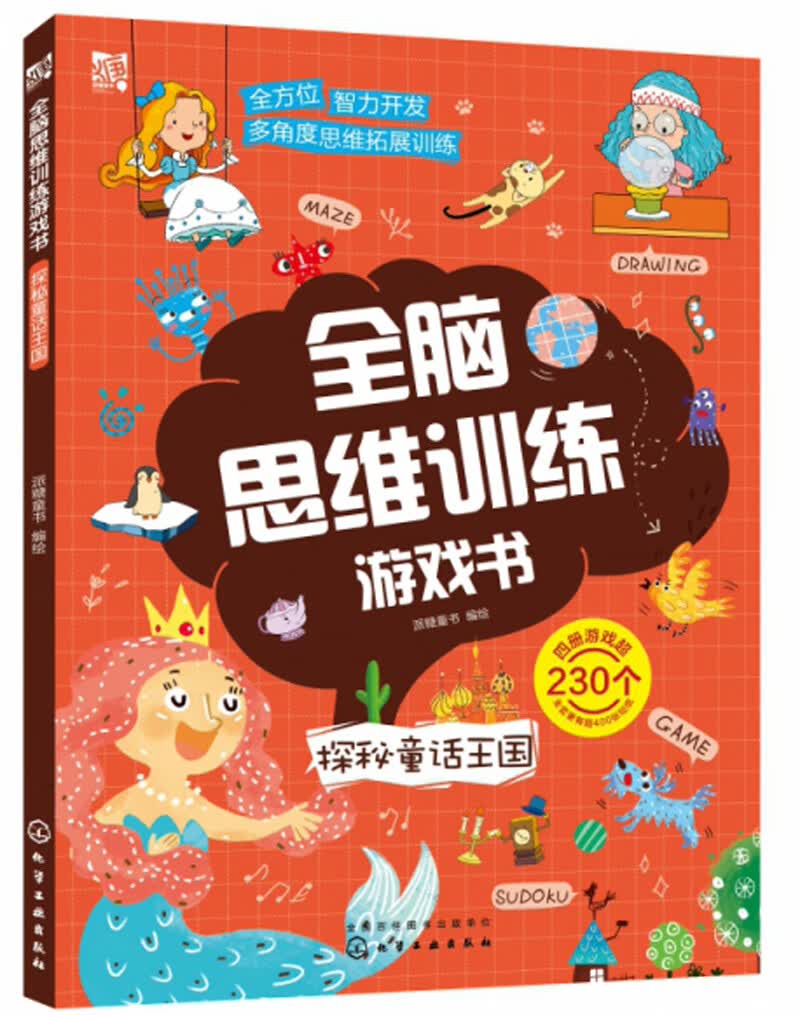 3-6岁 全脑思维训练游戏书：探秘童话王国（提升专注力、判断力、思考力、观察力；贴纸、涂色、找不同、迷宫、大发现游戏玩不停）