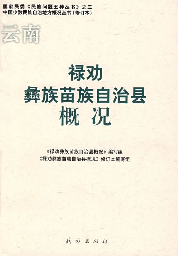 云南禄劝彝族苗族自治县概况【特惠】