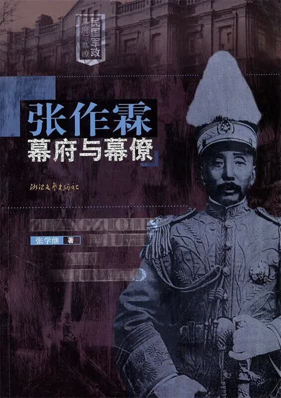 张作霖幕府与幕僚 张学继 著