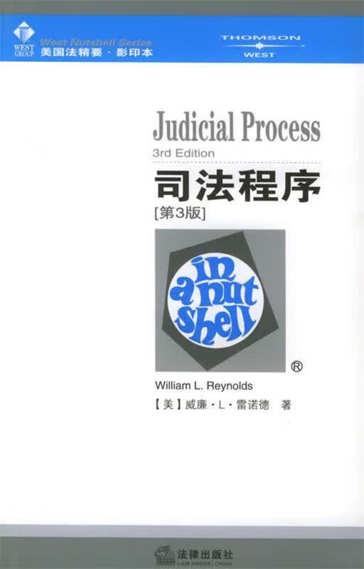 司法程序（第3版）【精选】