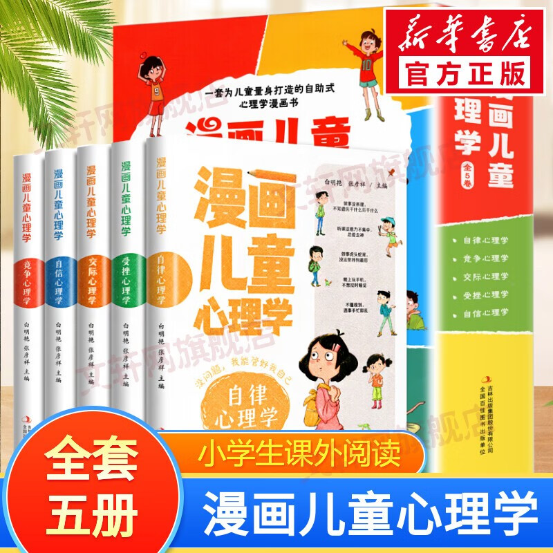 【包邮速发】漫画小学生心理学漫画：拉鲁斯儿童心理小百科 漫画小学生心理 漫画儿童心理学 育儿书籍育儿百科好妈妈胜过好老师 漫画儿童教育心理学 漫画儿童心理学全套5册 为儿童打造的心理学漫画