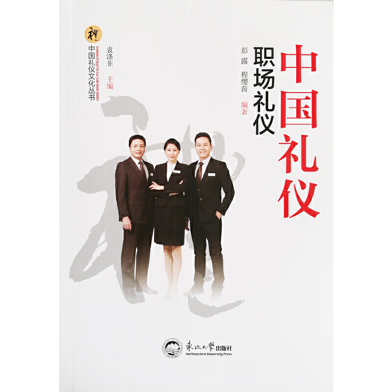 【现货】中国礼仪.职场礼仪
