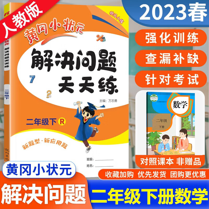 包邮2023春黄冈小状元解决问题二年级下册/2年级下册天天练 人教版 小学数学同步练习册