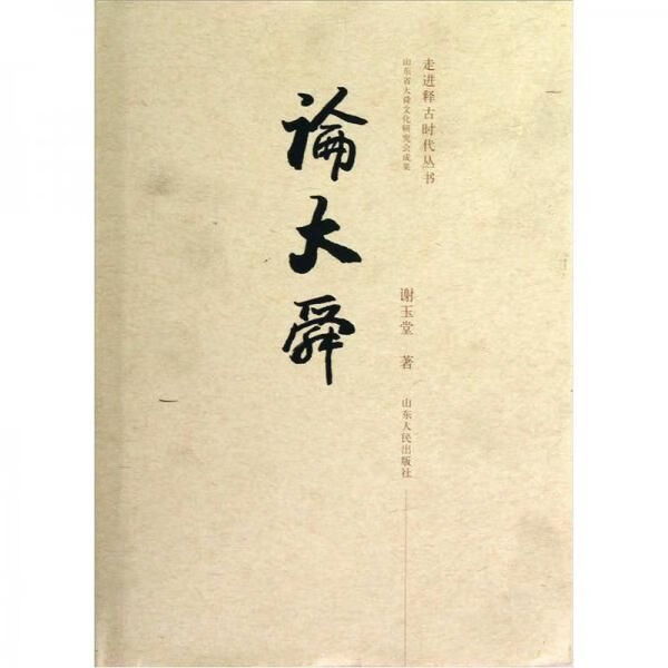 走进释古时代丛书：论大舜
