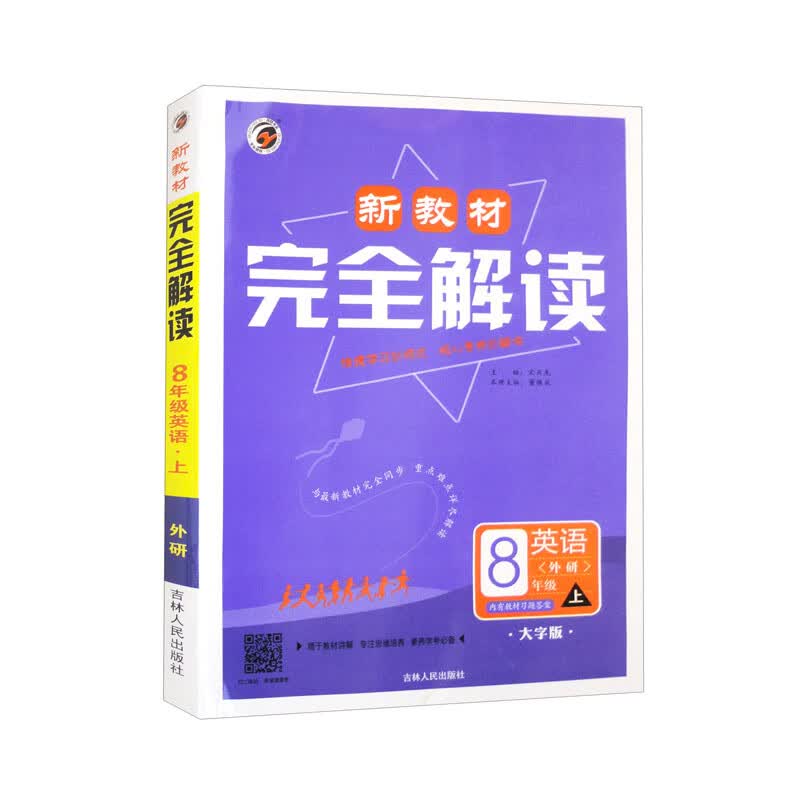 梓耕 23上新教材完全解读 外研版 八年级英语（上）