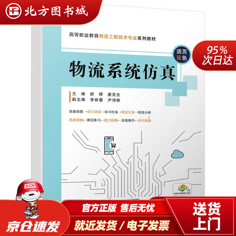 【现货】物流系统仿真 舒晖,唐克生 9787111698692 机械工业出版社