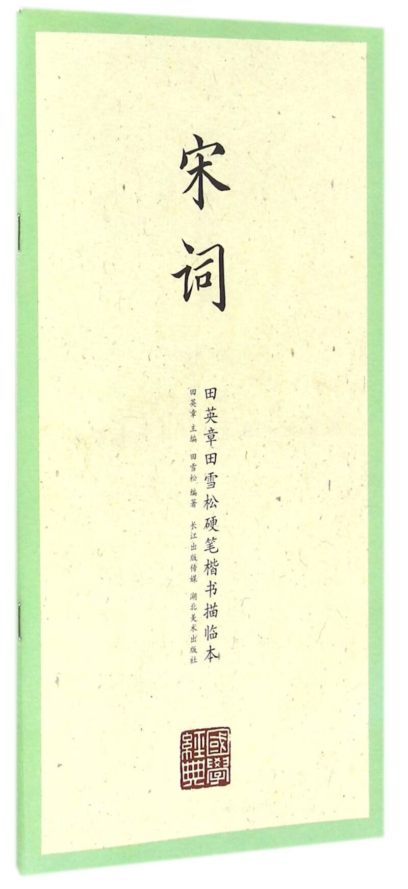 宋词/田英章田雪松硬笔楷书描临本