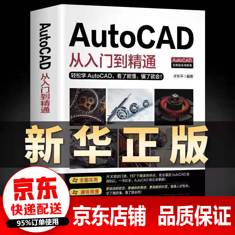 新版Autocad从入门到精通 手机摄影 短视频剪辑办公软件实战案例机械室内设计建筑autocad自学教材零基础基础入门教程 CAD从入门到精通 单本