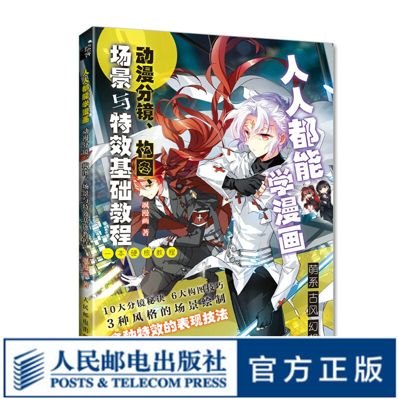 人人都能学漫画 动漫分镜构图场景与特效基础教程