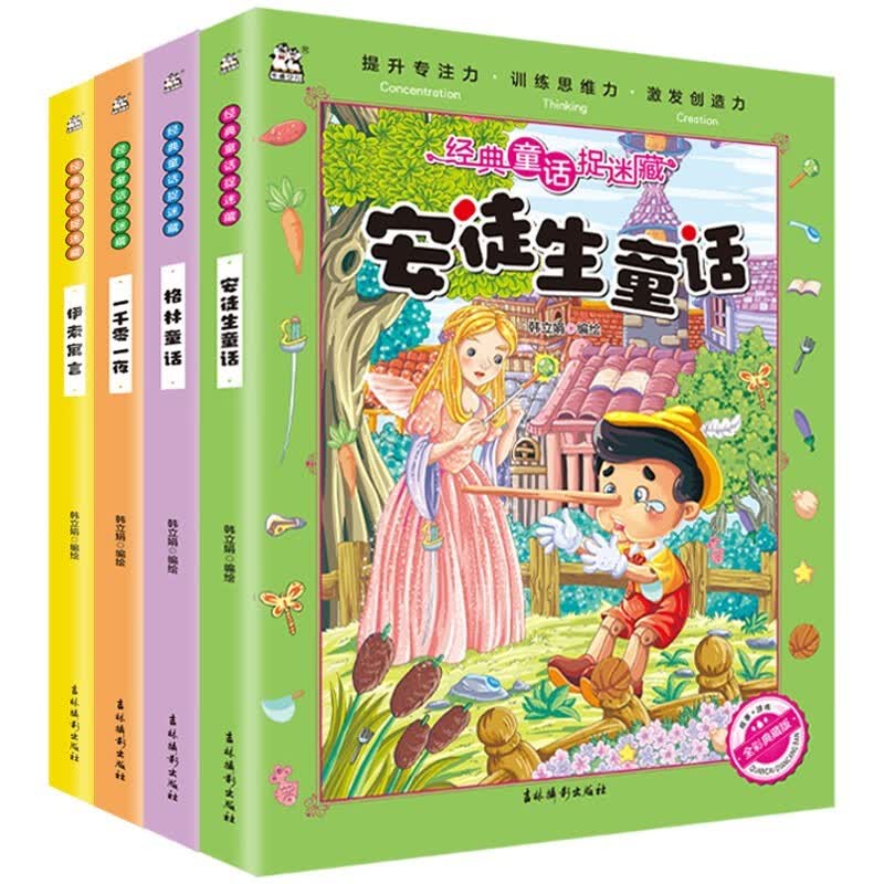经典童话捉迷藏（套装全4册）全彩典藏版 格林童话+伊索寓言+安徒生童话+一千零一夜 少儿捉迷藏益智游戏书专注力思维力训练书籍