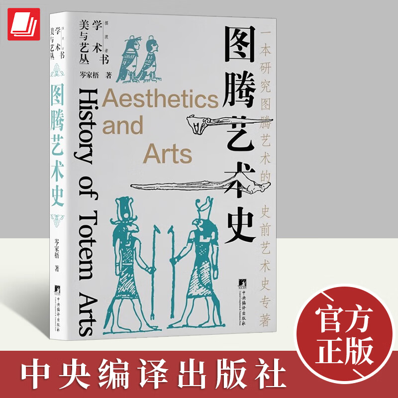 图腾艺术史 中央编译出版社