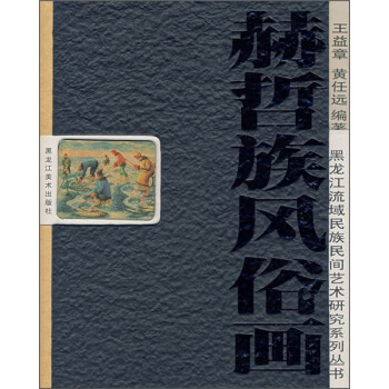 赫哲族风俗画【特惠】