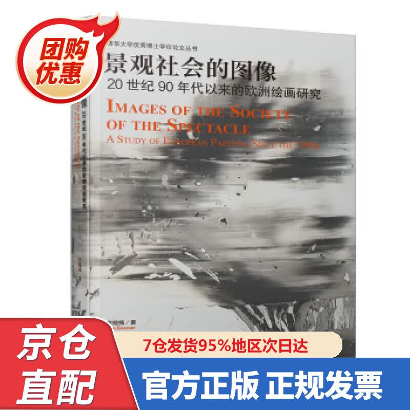 【新书】景观社会的图像——20世纪90年代以来的欧洲绘画研究（清华大学博士学位论文丛书）