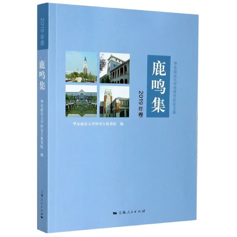 鹿鸣集(华东政法大学优秀学位论文选2019年卷)
