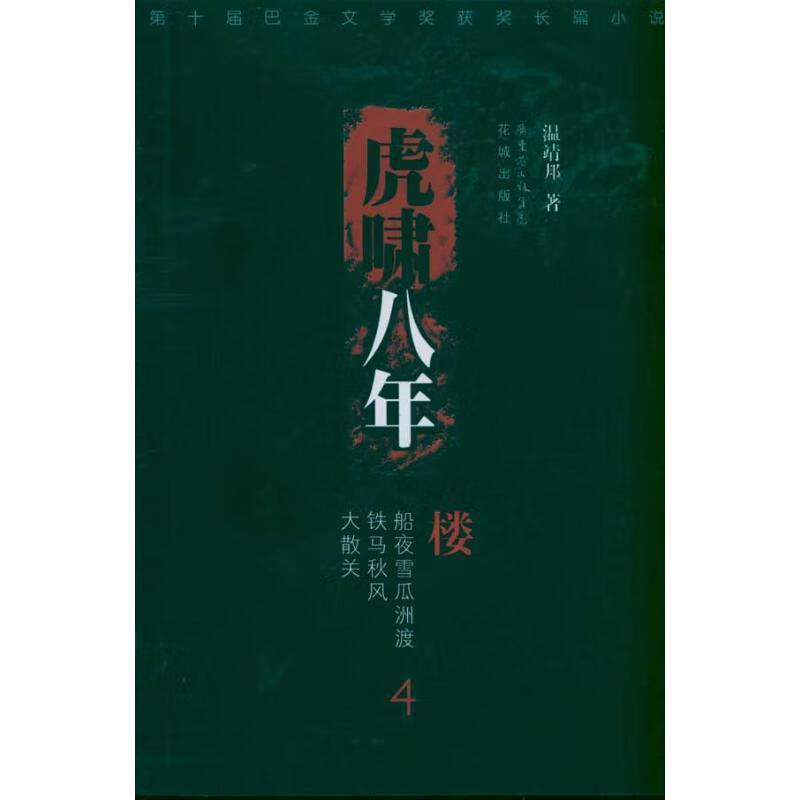 虎啸八年四 温靖邦【书】