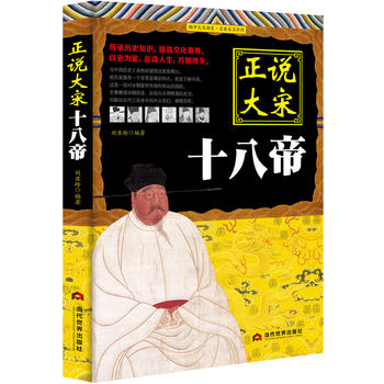 正说大宋十八帝 刘亚玲 当代世界出版社湖北籍