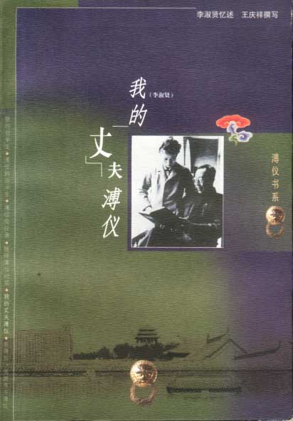 溥仪书系-我的丈夫溥仪 李淑敏【书】