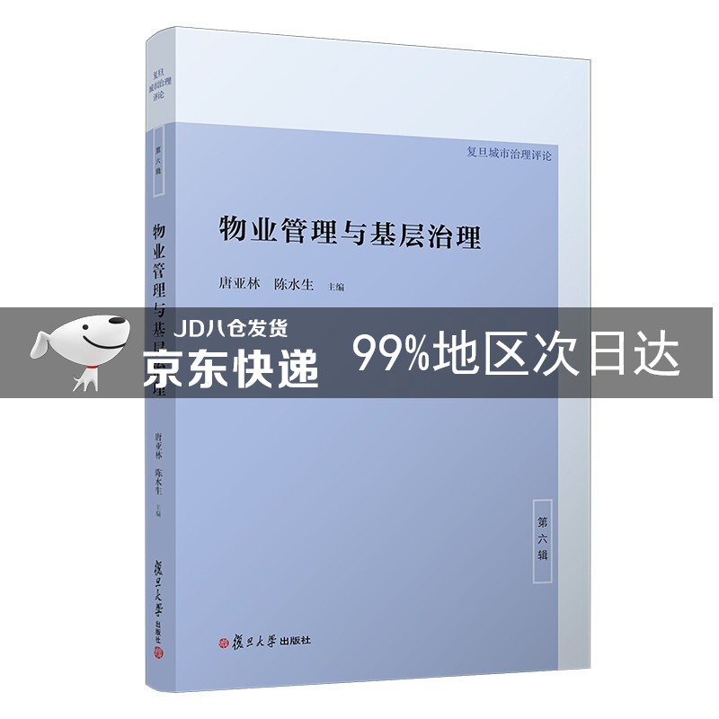 物业管理与基层治理
