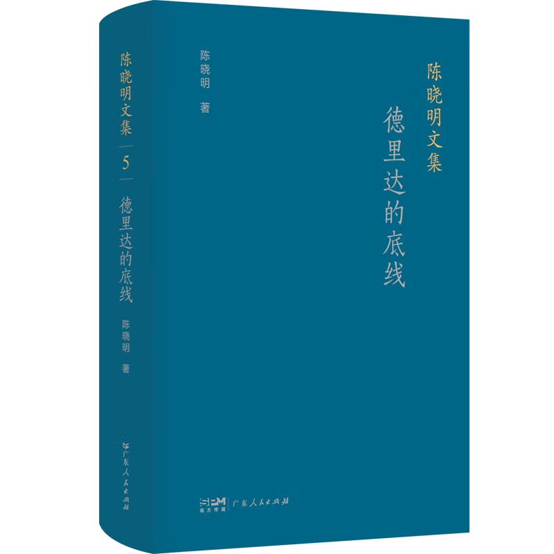 陈晓明文集：德里达的底线（2023版）