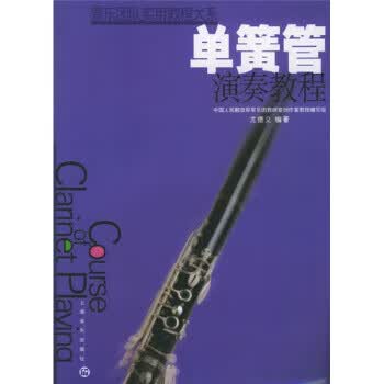 单簧管演奏教程 尤德义 著【书】