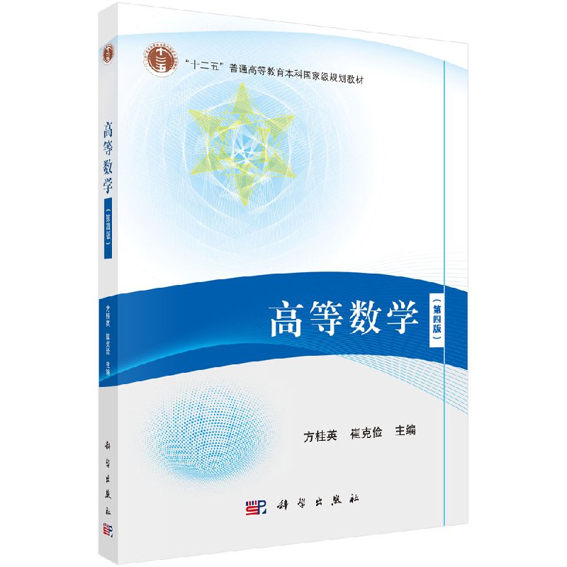 高等数学（第四版）方桂英,崔克俭 科学出版社