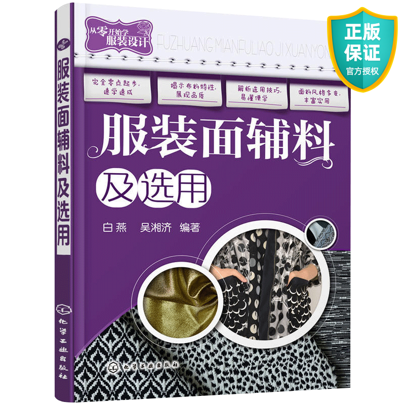 服装面辅料及选用 服装设计书籍 服装面料辅料知识手册书籍 设计面料选用方法参考书 服装制版教程 服装面料辅料书籍入门